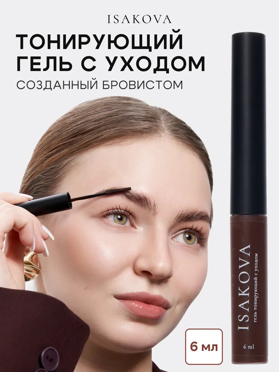 Гель для бровей тонирующий с уходом созданный бровистом ISAKOVA