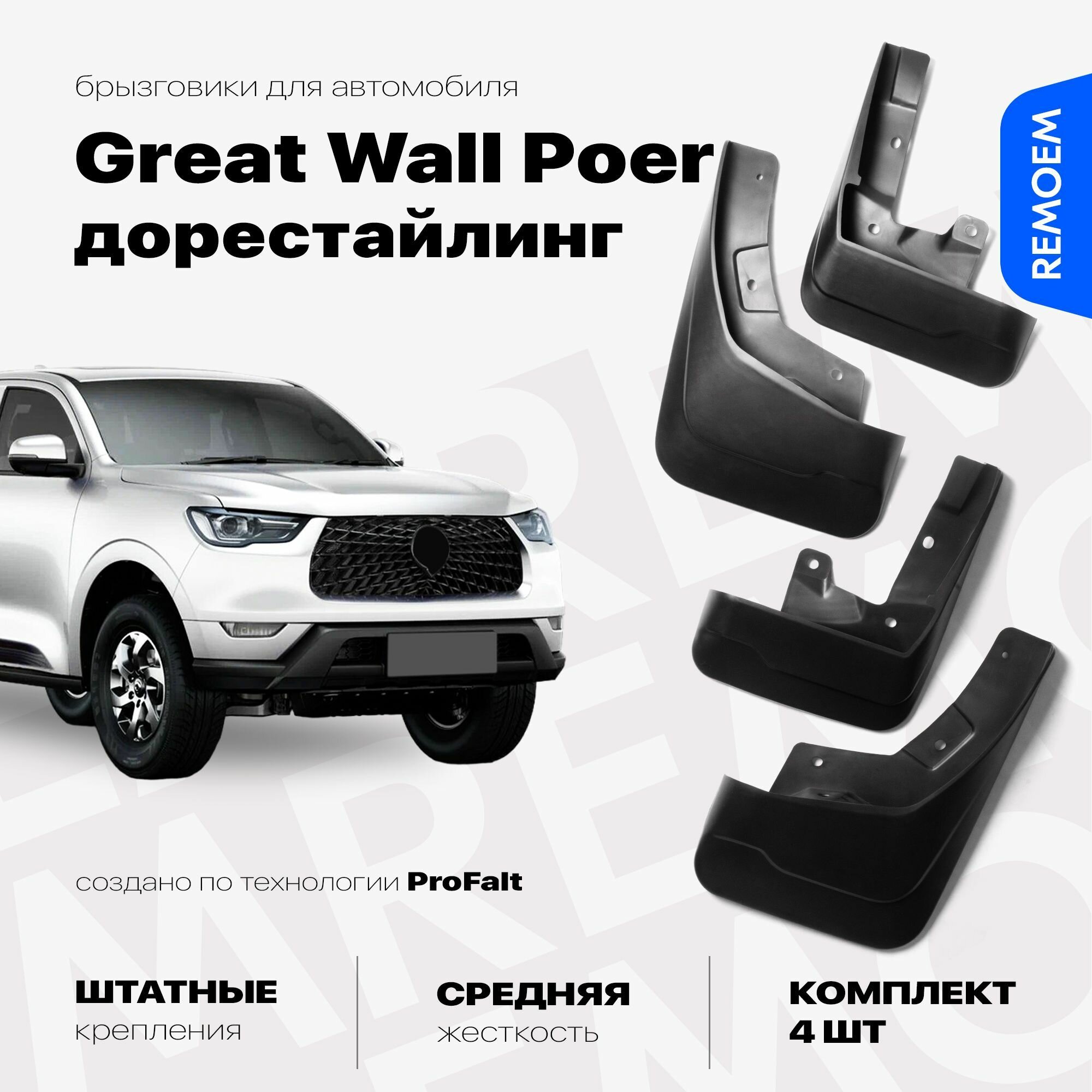 Брызговики для Great Wall Poer GWM дорестайлинг (2019-2025), с креплением, передние и задние комплект из 4 шт Remoem / Грейт Вол Поер