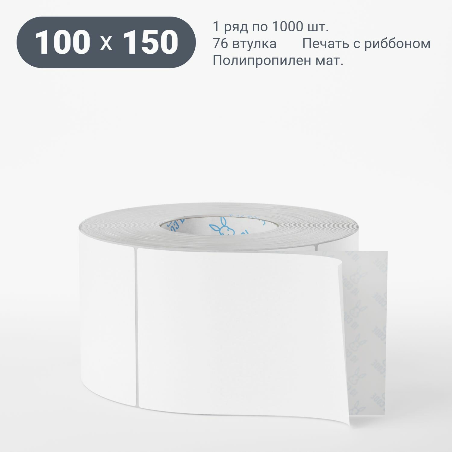 Этикетка самоклеящаяся 100х150 (рядов 1 по 1000 шт) (1 шт) Полипропилен матовый в рулоне, втулка 76 мм (к) IQ code