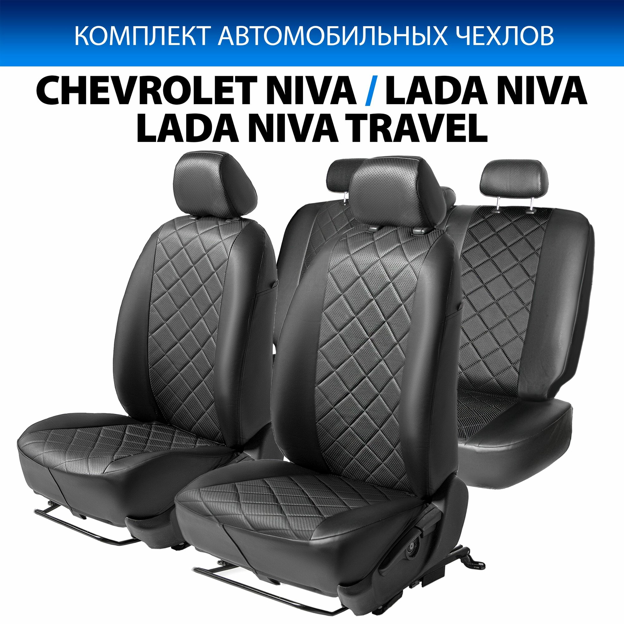 Авточехлы Rival Ромб (зад. спинка 40/60) Chevrolet Niva I рест. 16-20/Lada Niva 2123 20-21/Niva Travel 21-, SC.1009.2