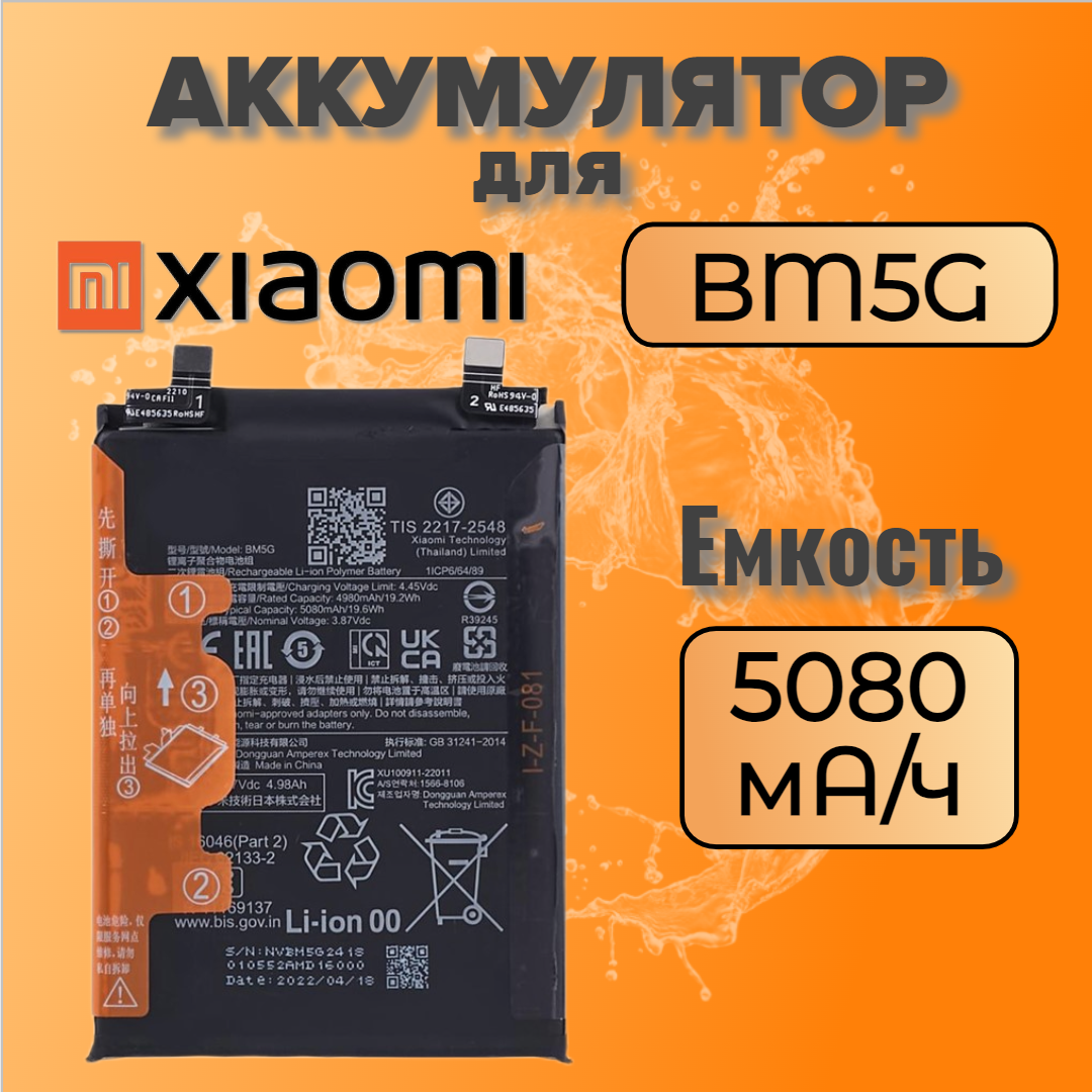 Аккумулятор (BM5G) для Xiaomi Poco X4 GT