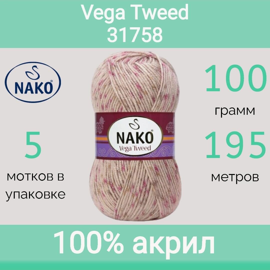 Пряжа Nako Vega tweed цвет 31758 (100г/195м, упаковка 5 мотков)