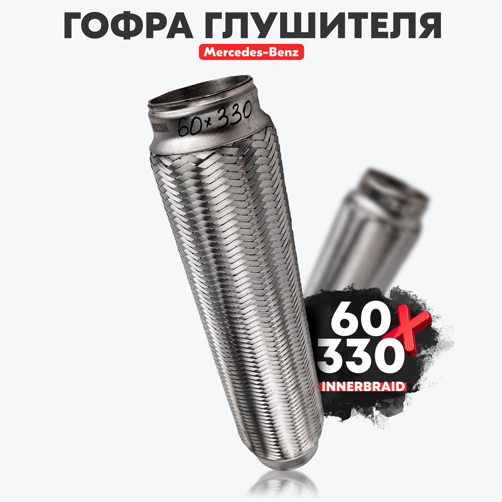Гофра глушителя Innerbraid 60x330 мм для а/м Mercedes-Benz Vito 1 1996 2.2 дизель MT