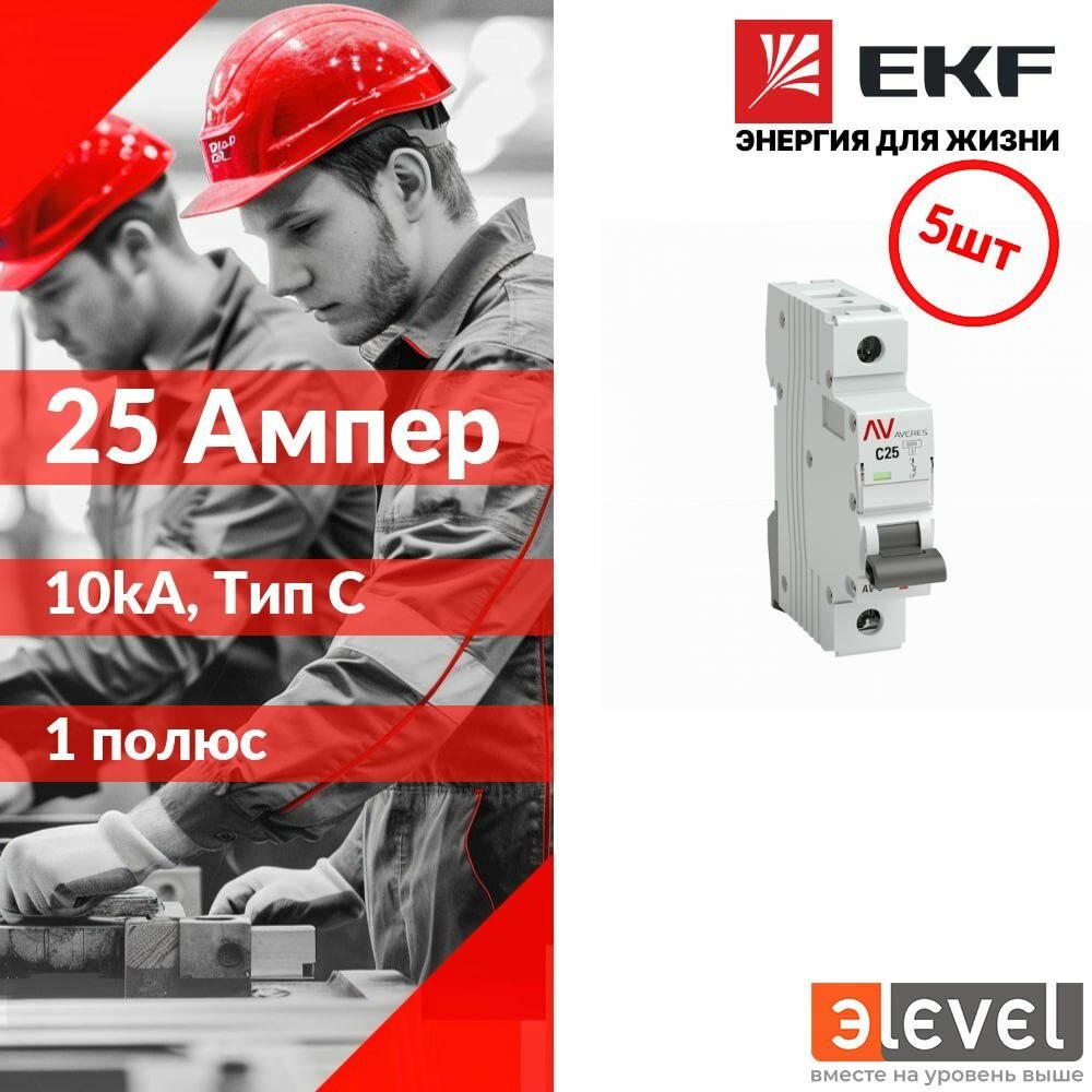 5шт. EKF Averes AV-10 Автоматический выключатель (С) 1P 25А 10kA