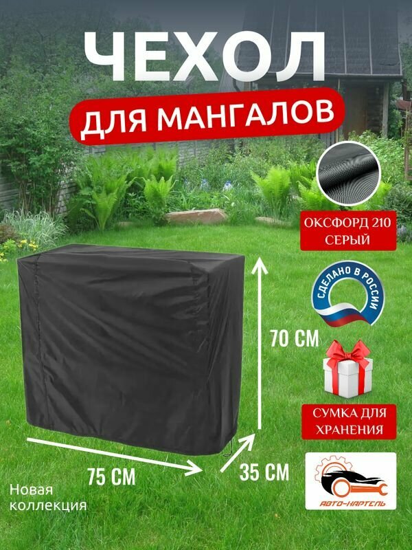 Чехол для мангалов и барбекю 75x35x70 см, Оксфорд 210, серый