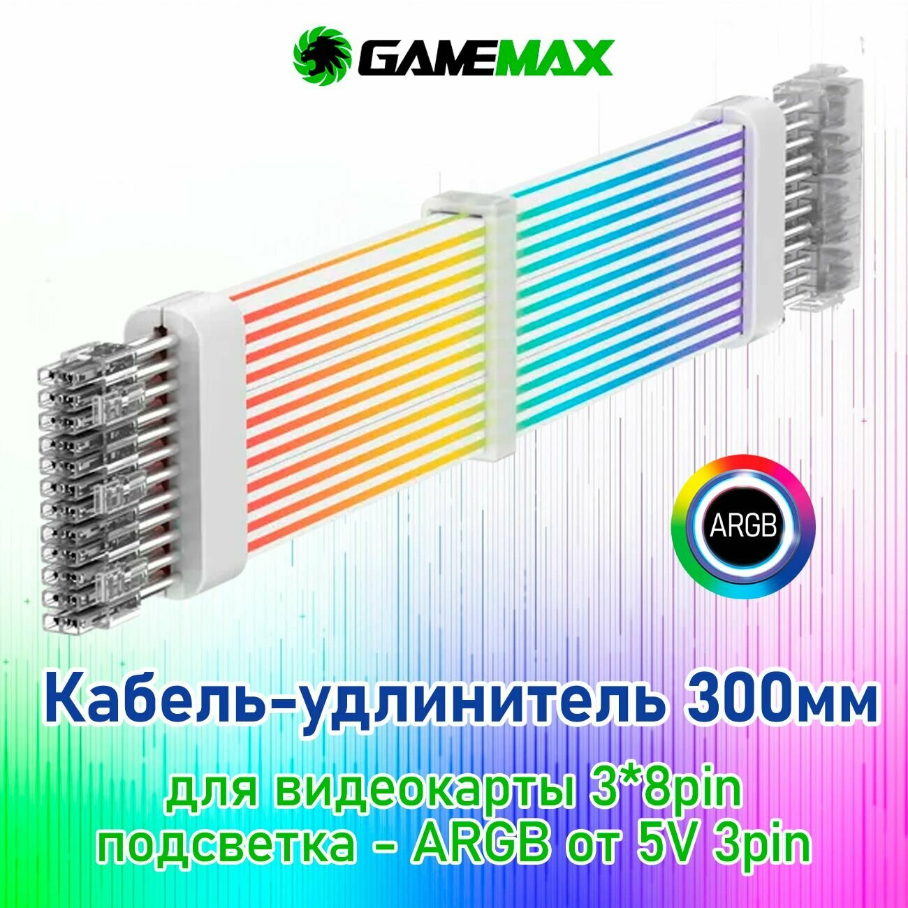 Кабель Gamemax VGA 3x8pin-W, с подсветкой ARGB от 5V 3PIN, белый, длина 300мм