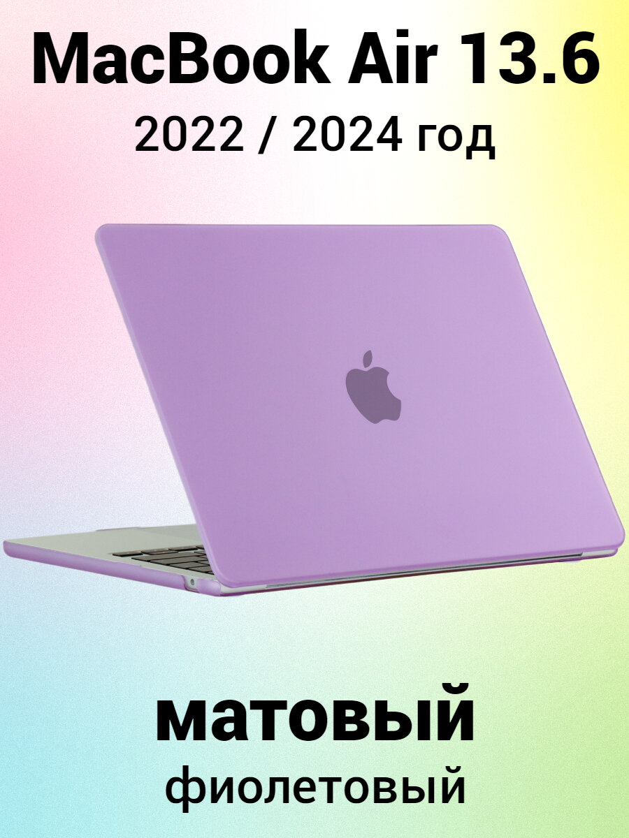 Накладка пластиковый матовый чехол для MacBook Air 13.6 2022 / 2024 A2681 / A3113 (тип покрытия прорезиненный Soft Touch)