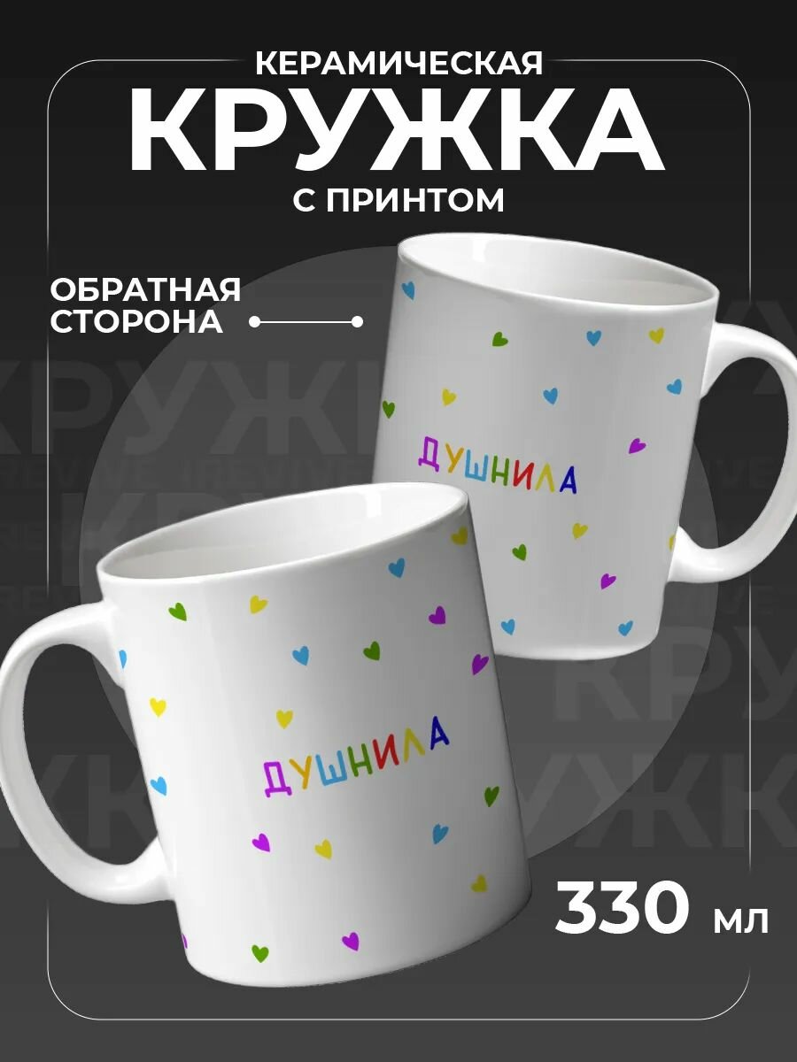 Кружка керамическа PNP NARD, 330 мл, с цветным принтом Душниле