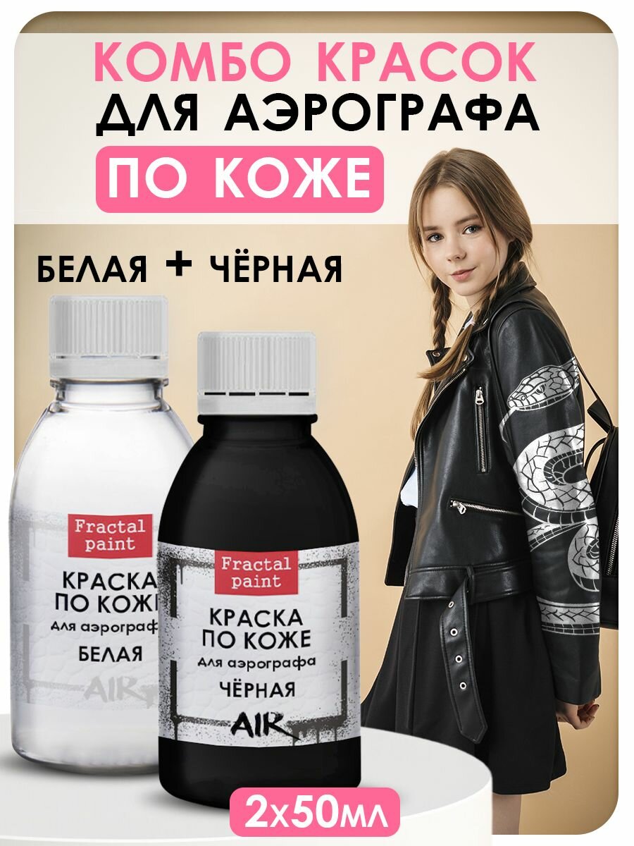 Комбо красок для аэрографа по коже (белая+черная) 2х50 мл, для творчества