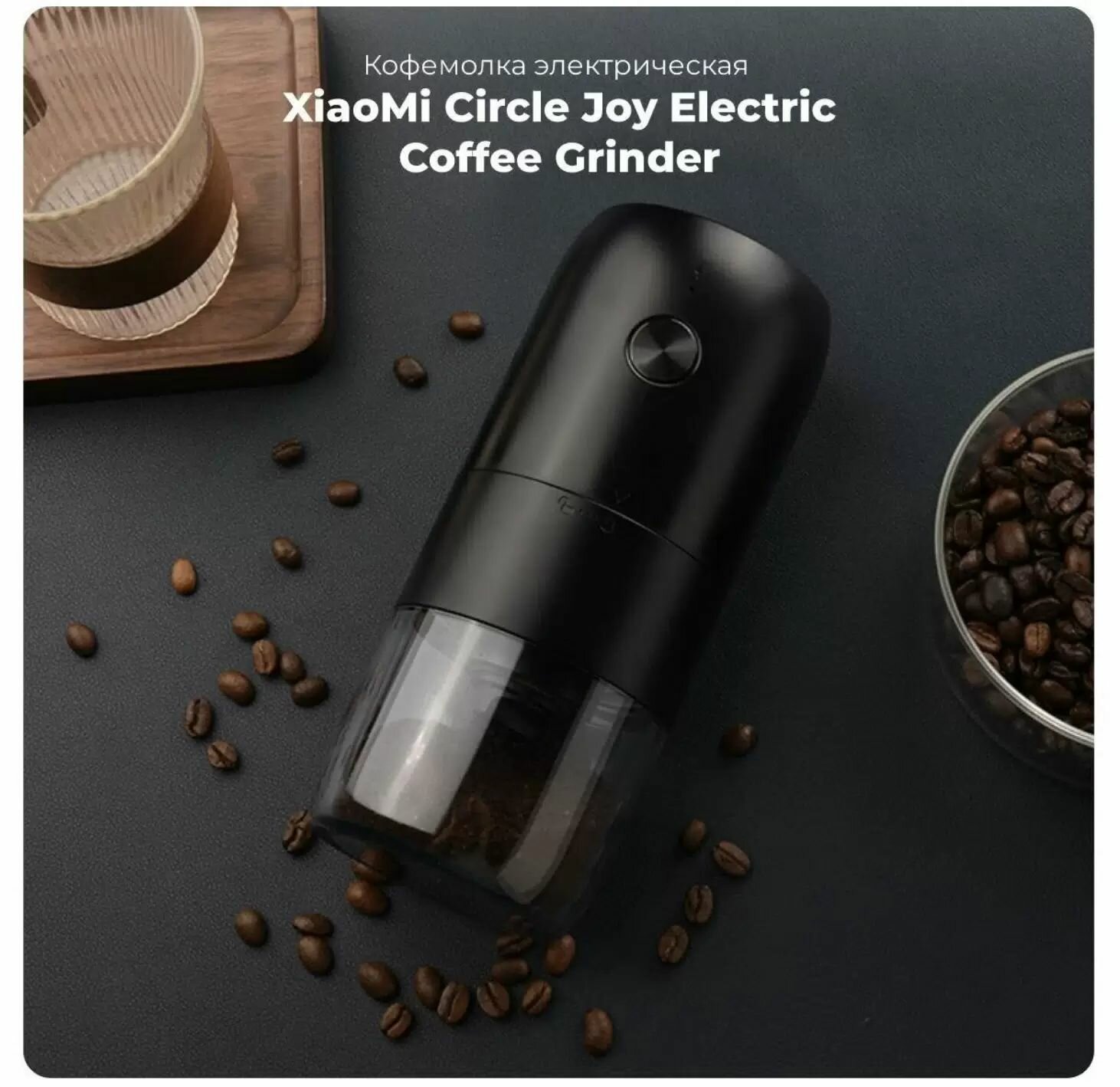 Кофемолка Xiaomi Circle Joy Electric Coffee Grinder (KMDJ-2A) черная