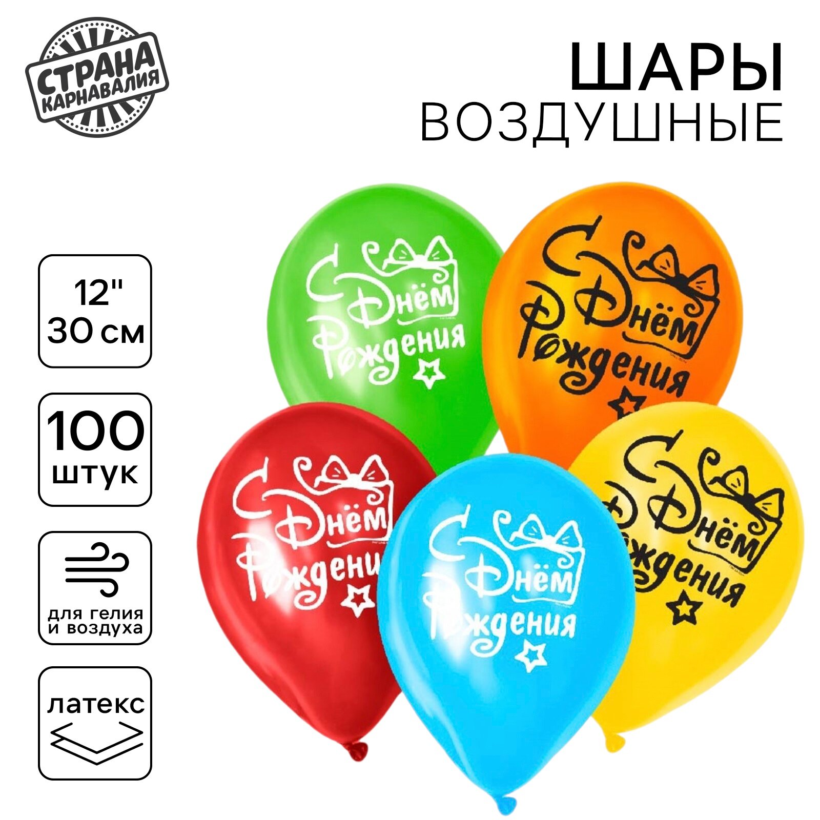 Воздушные шары "С днем рождения", набор 100 штук, на праздник, латексные, с надписью, для детей и малышей