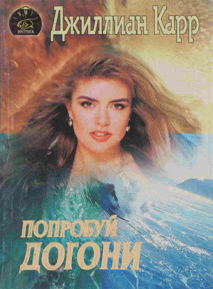 Попробуй догони