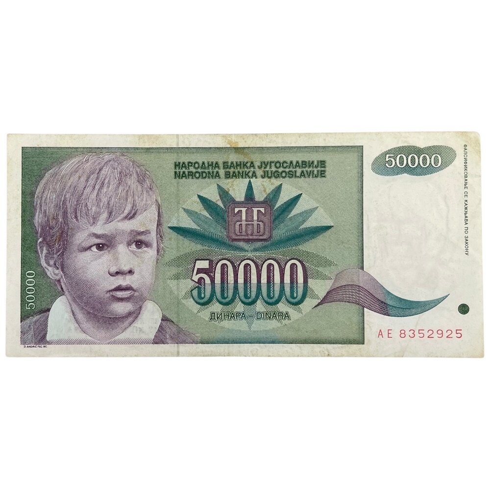 Югославия 50000 динаров 1992 г. (Серия AE)