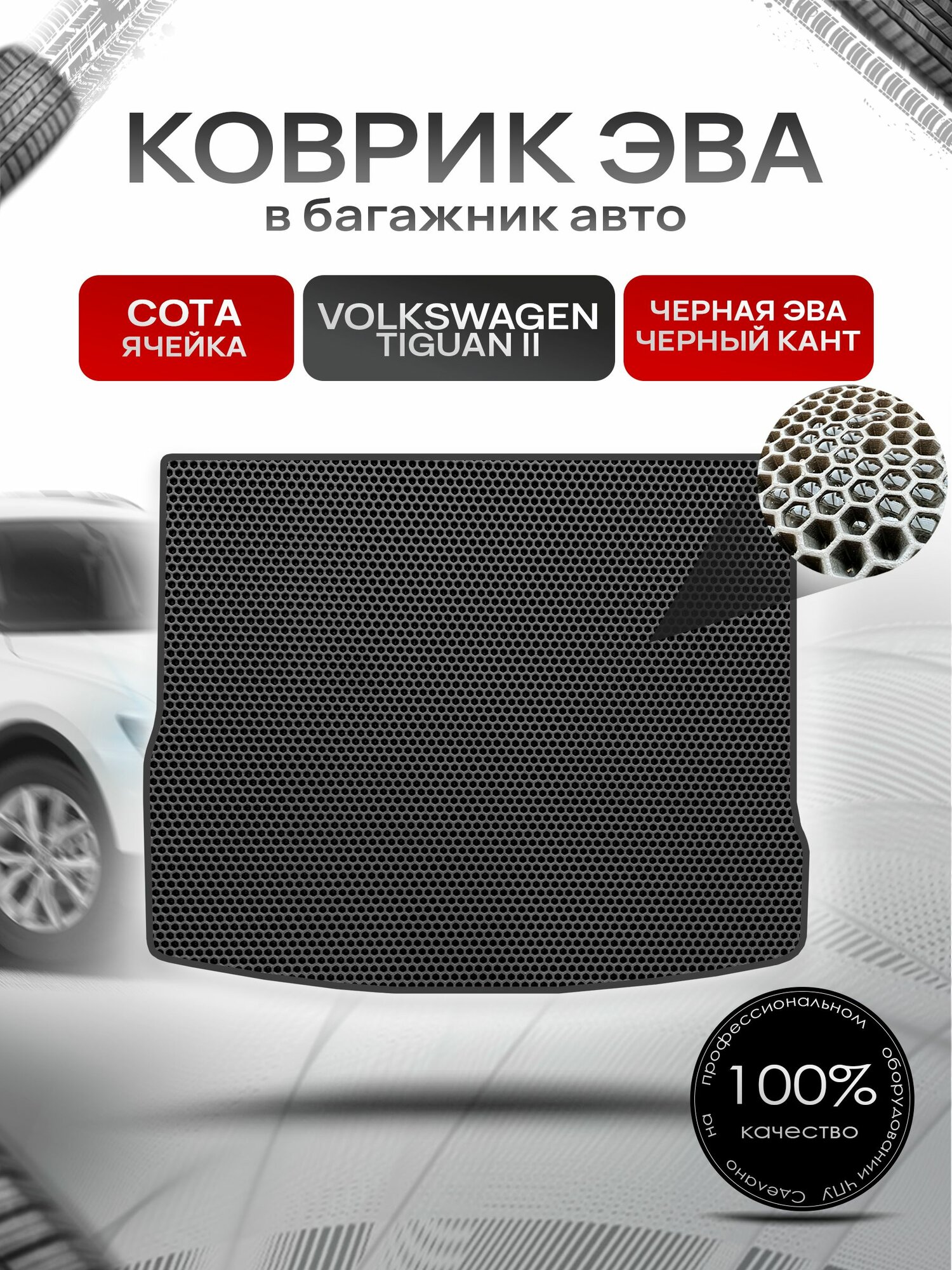 Коврик в багажник ЭВА сота для авто Volkswagen Tiguan / Фольцваген Тигуан 2 2016-2022 Г. В. Чёрный с Чёрным кантом