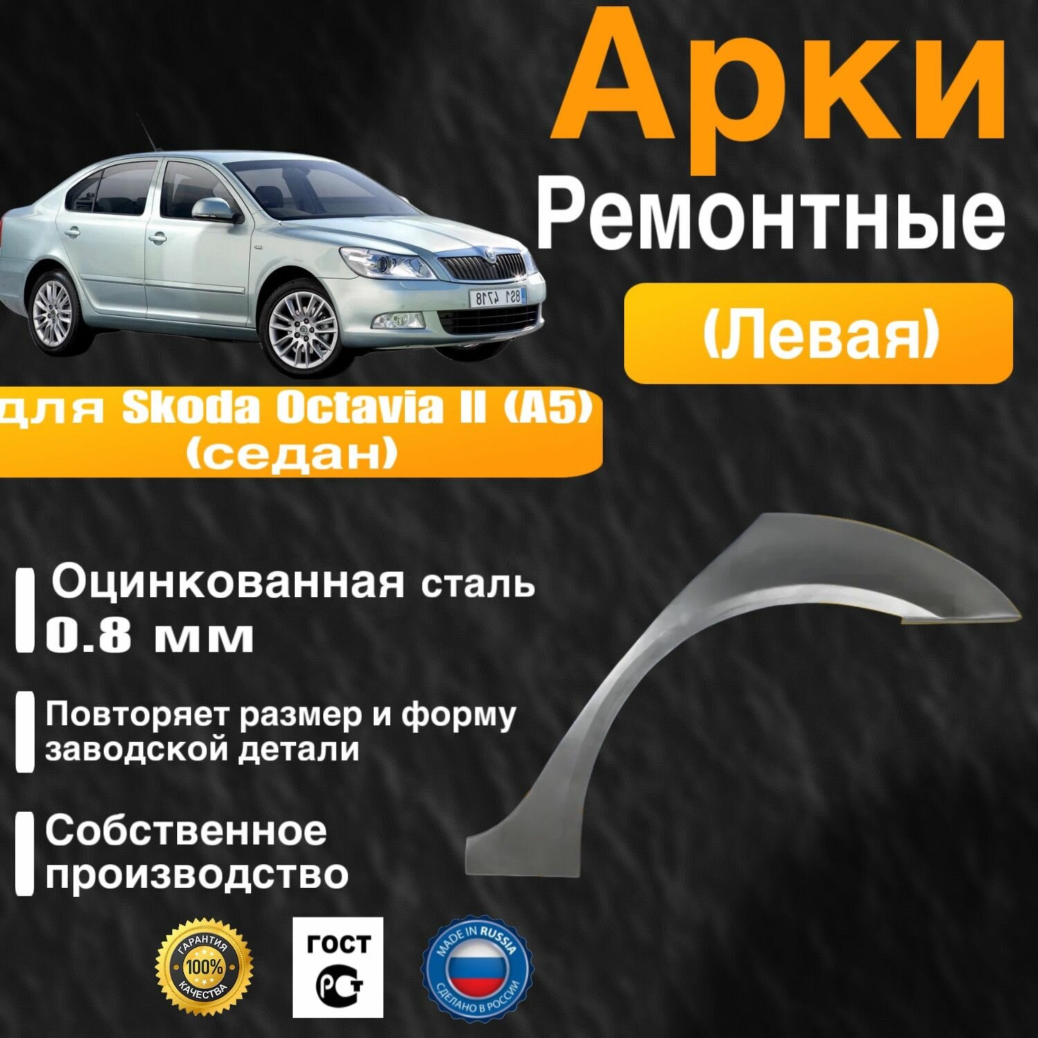 Арка ремонтная задняя левая для автомобиля Skoda Octavia 2 A5 sedan, a5 sedan rest, Шкода Октавия 2 поколение А5 седан, седан рестайлинг, 2004-2013г, оцинкованная сталь 0.8 мм