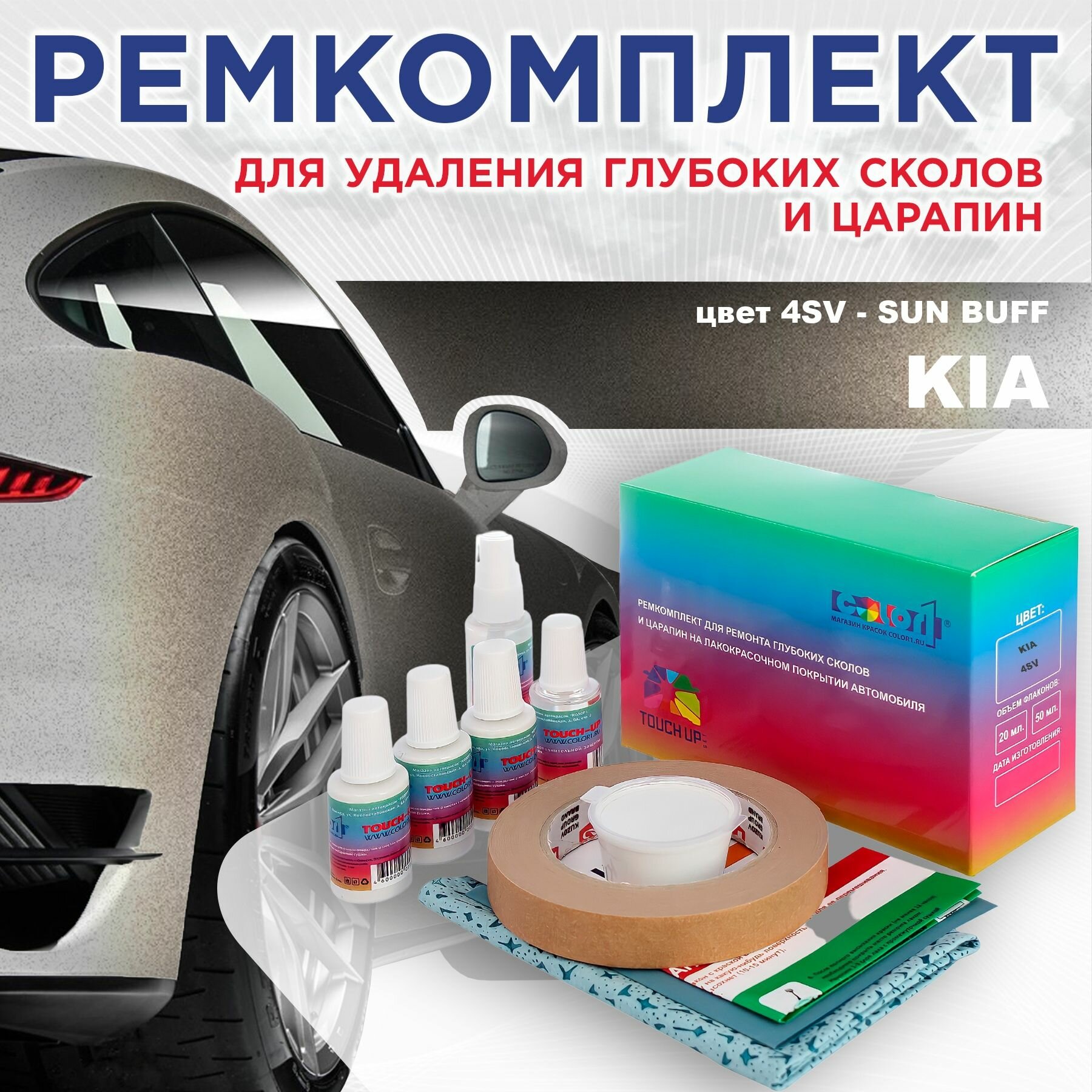 Ремкомплект для ремонта глубоких сколов и царапин COLOR1 для KIA - SUN BUFF, цвет 4SV