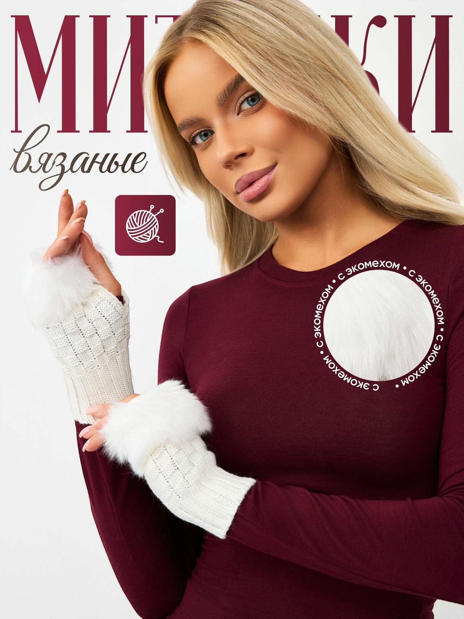 Митенки для женщин