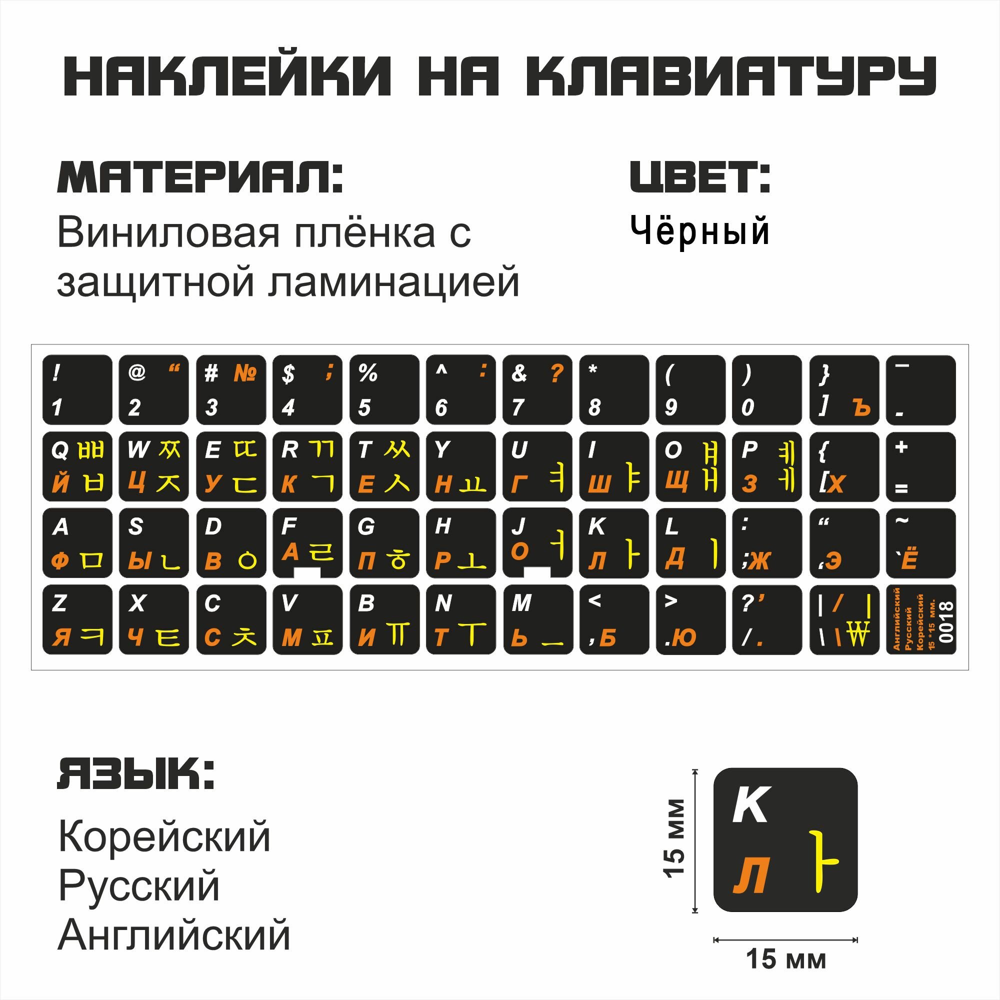 Корейские, английские, русские буквы на клавиатуру, корейские символы, наклейки букв 15x15 мм.