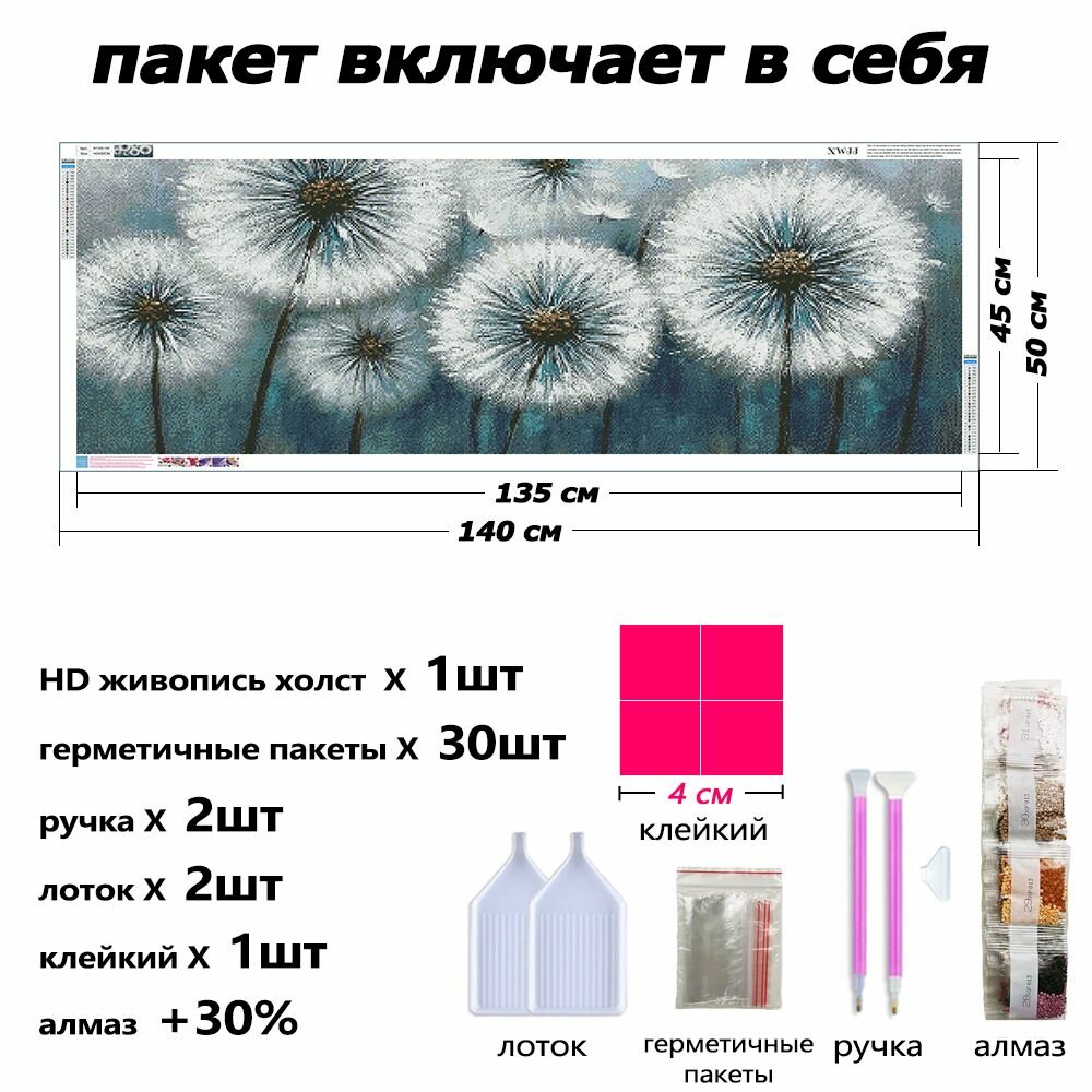 Алмазная мозаика "Одуванчик" / Алмазная вышивка / Круглая картина стразами Полная выкладка 140х50 см размер холста, 135х45 см размер картины(без подрамника, без рамки)