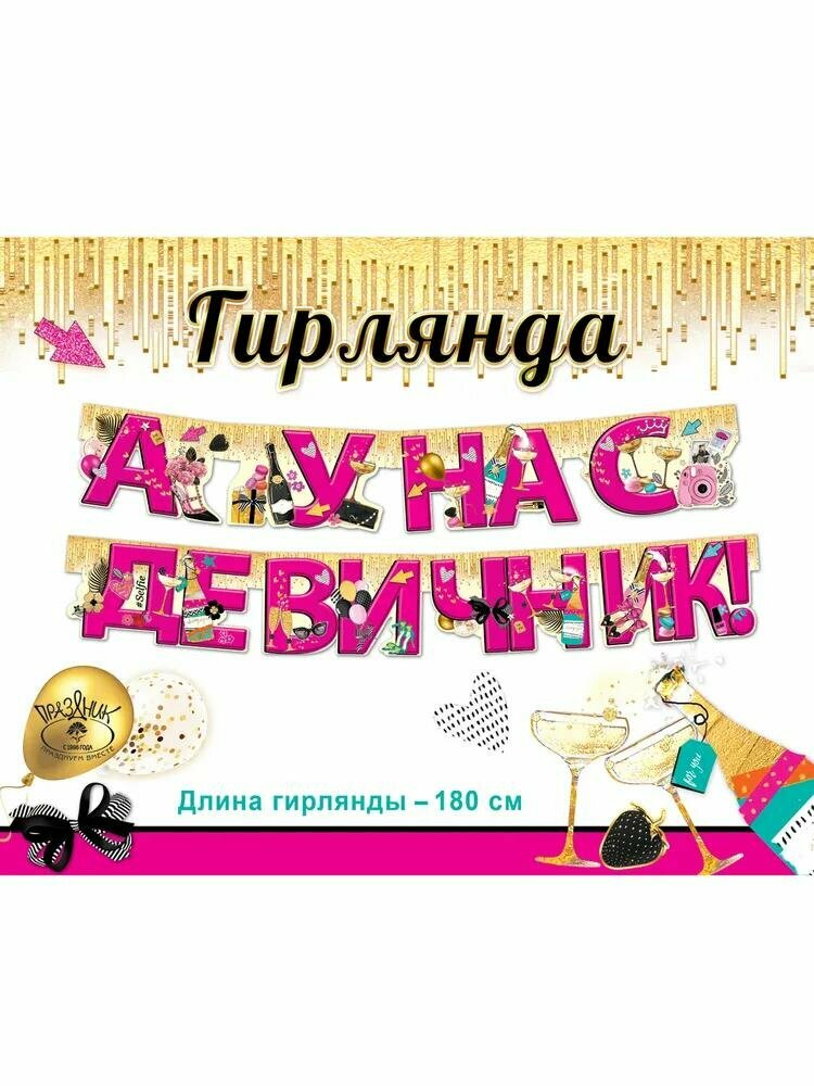 Гирлянда бумажная Праздник А у нас девичник, длина 180 см