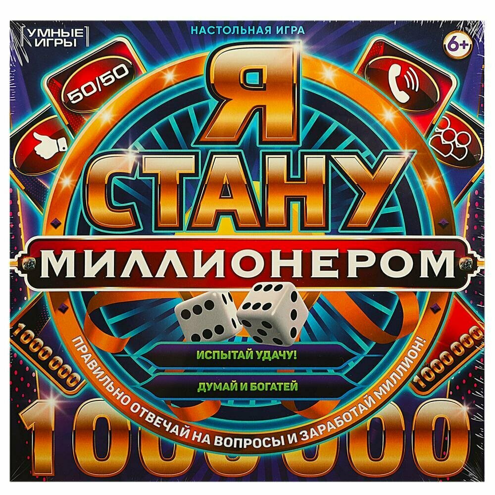 Умные Игры Я стану миллионером (игровое поле, 40 карточек, 4 фишки, кубик, правила, в коробке, от 6 лет) 410695, (ООО "симбат")