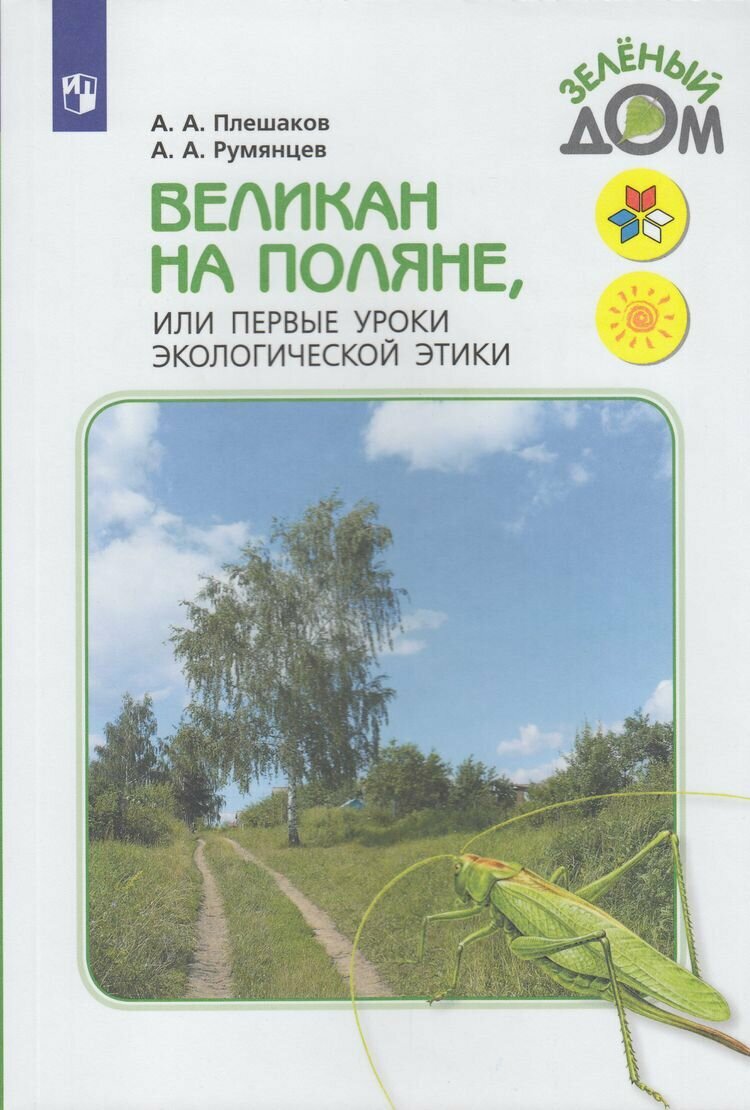У 1-4кл ФГОС (ШколаРоссии/Перспектива) Великан на поляне, или Первые уроки экологической этики (Зеленый дом) (13-е изд)