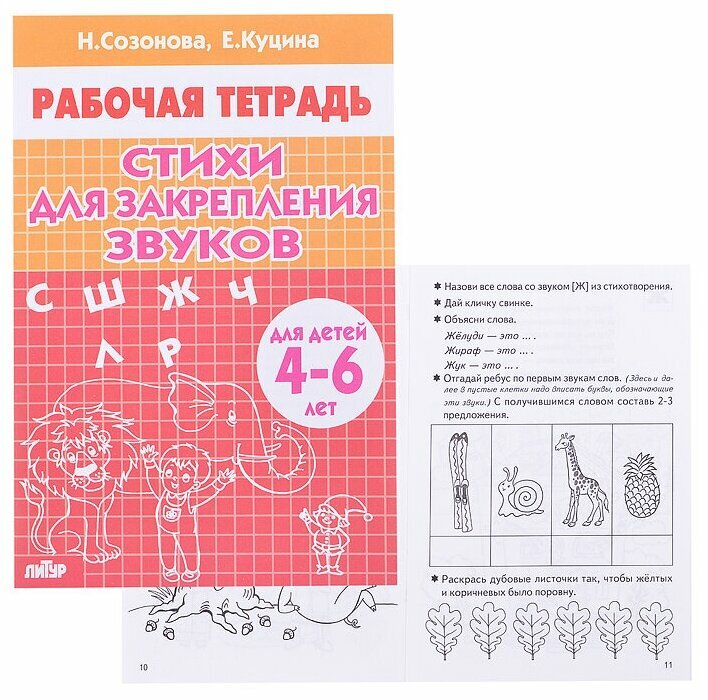 Рабочая тетрадь Литур Стихи для закрепления звуков 4-6 лет, Созонова, Куцина (978-5-9780-1124-1)