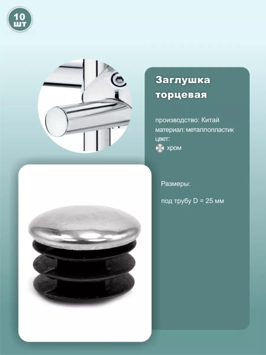 Заглушка труб диаметром 25мм, торцевая внутренняя, пластик, JK08, хром, комплект 10шт.