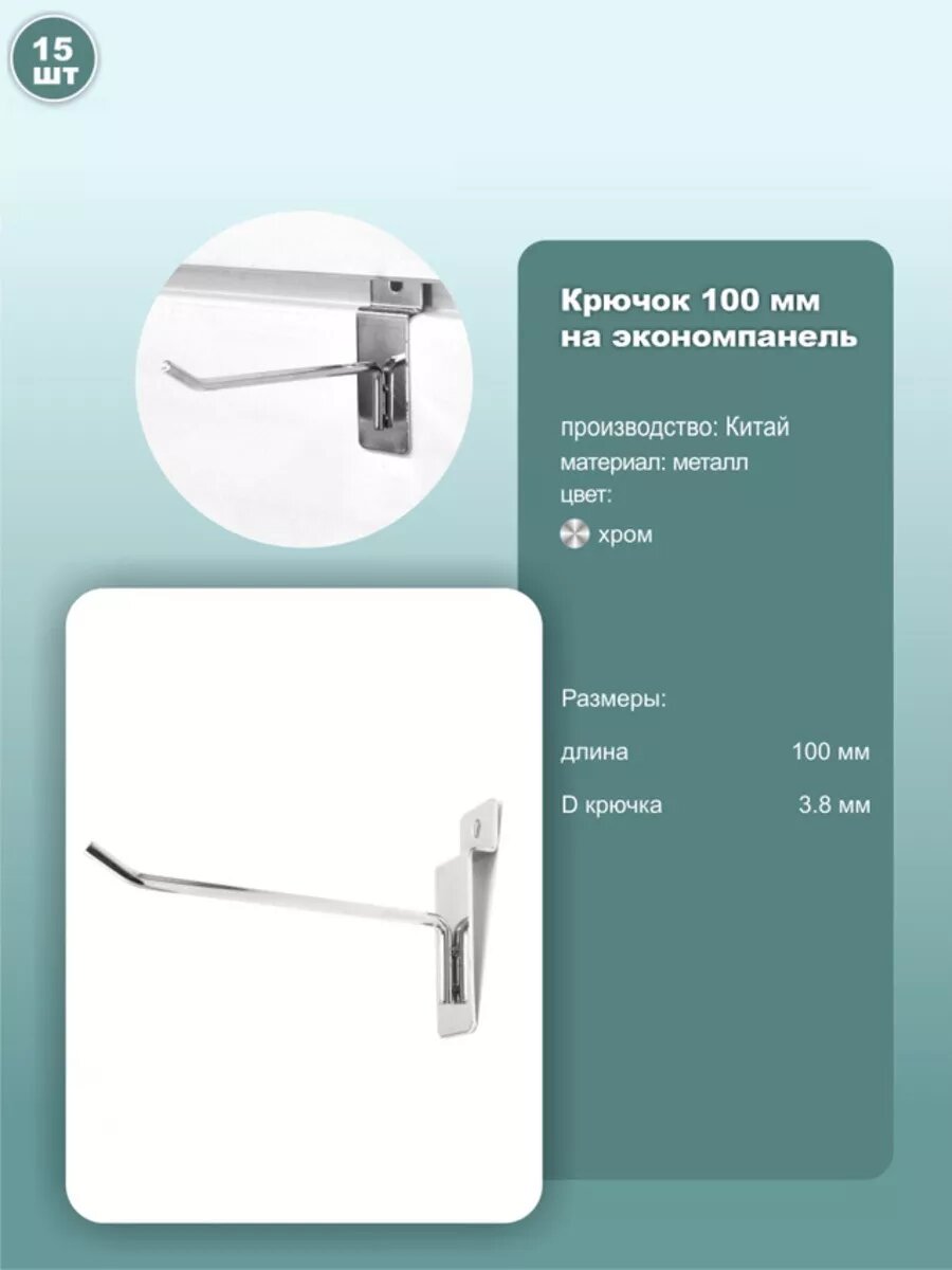 Крючки на экономпанель одинарные, металл, хромированный, длина 10см, комплект 15шт.