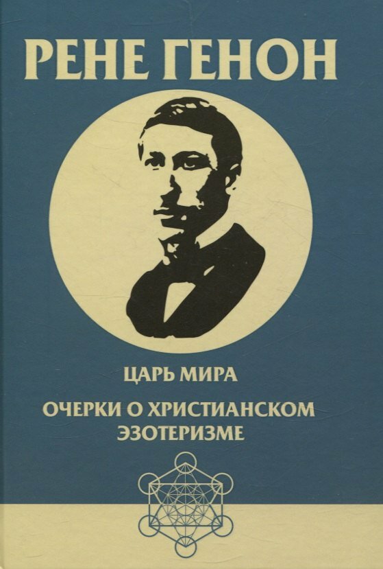 Царь мира. Очерки о христианском эзотеризме(Рене Генон)