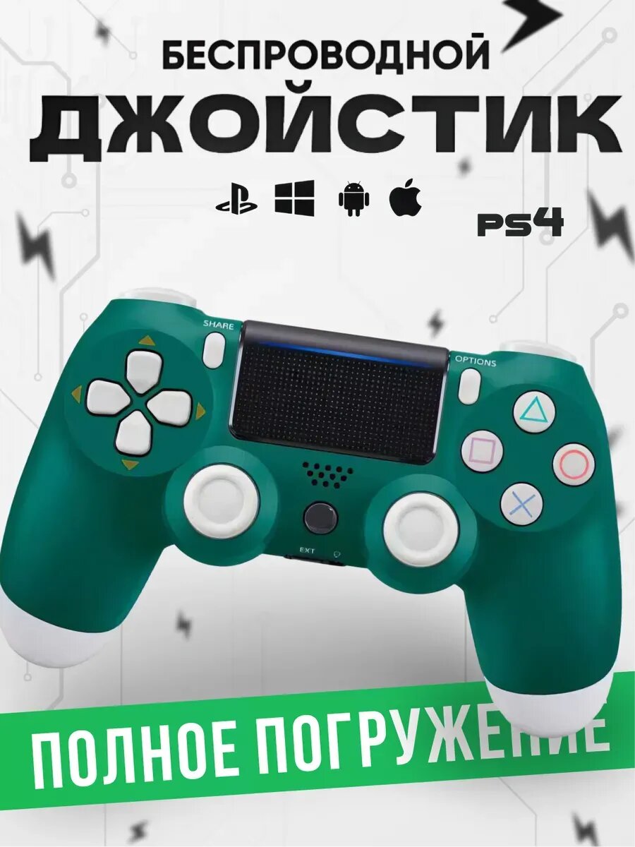 Геймпад джойстики для приставки PS4 Зеленый