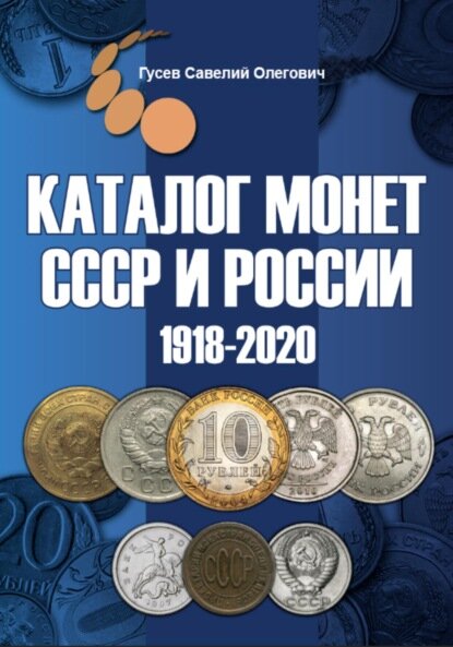 Каталог монет СССР и России 1918-2020 гг, выпуск 10 [Цифровая книга]