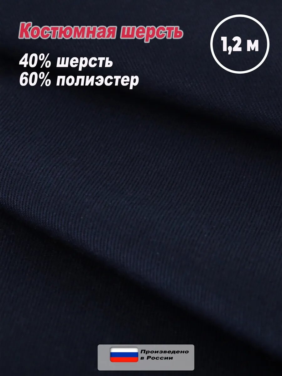 Ткань костюмная