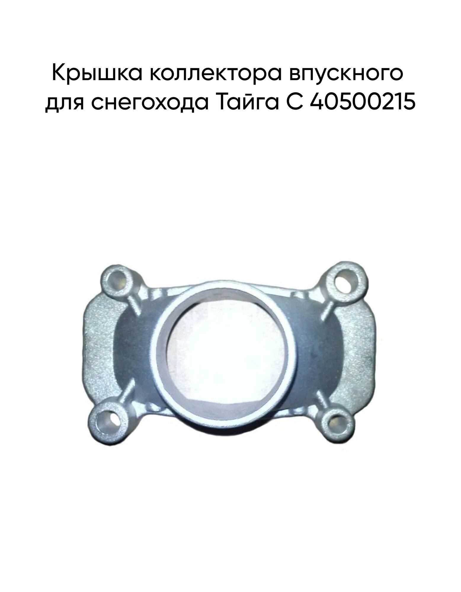 Крышка коллектора впускного снегохода Тайга С 40500215