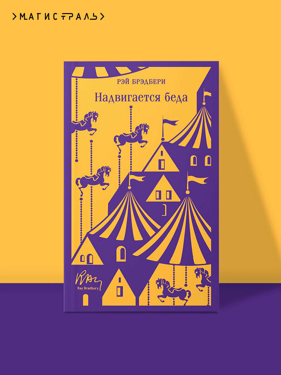 Брэдбери Р. Надвигается беда