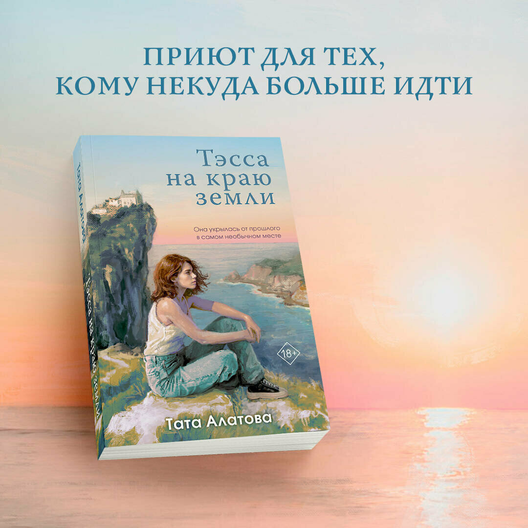 Алатова Т. Тэсса на краю земли