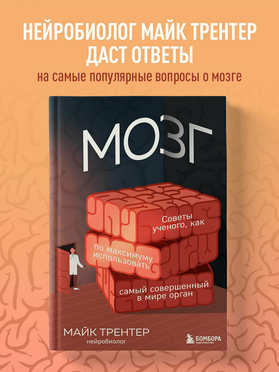 Трентер М. Мозг. Советы ученого, как по максимуму использовать самый совершенный в мире орган