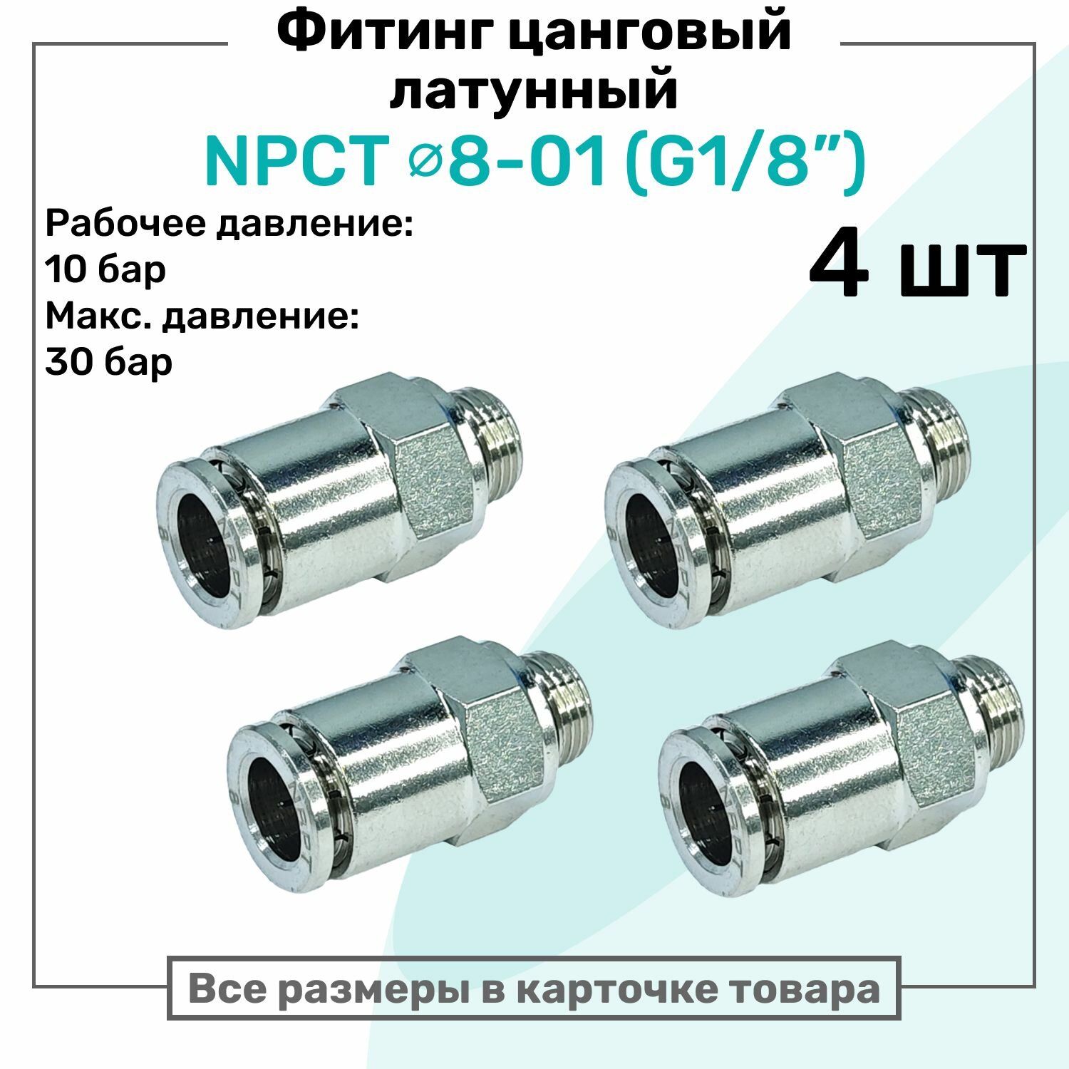 Фитинг прямой латунный NPCT 8-01, цанга 8мм - Наружная резьба G1/8", цанговый штуцер, Пневмофитинг NBPT, Набор 4шт