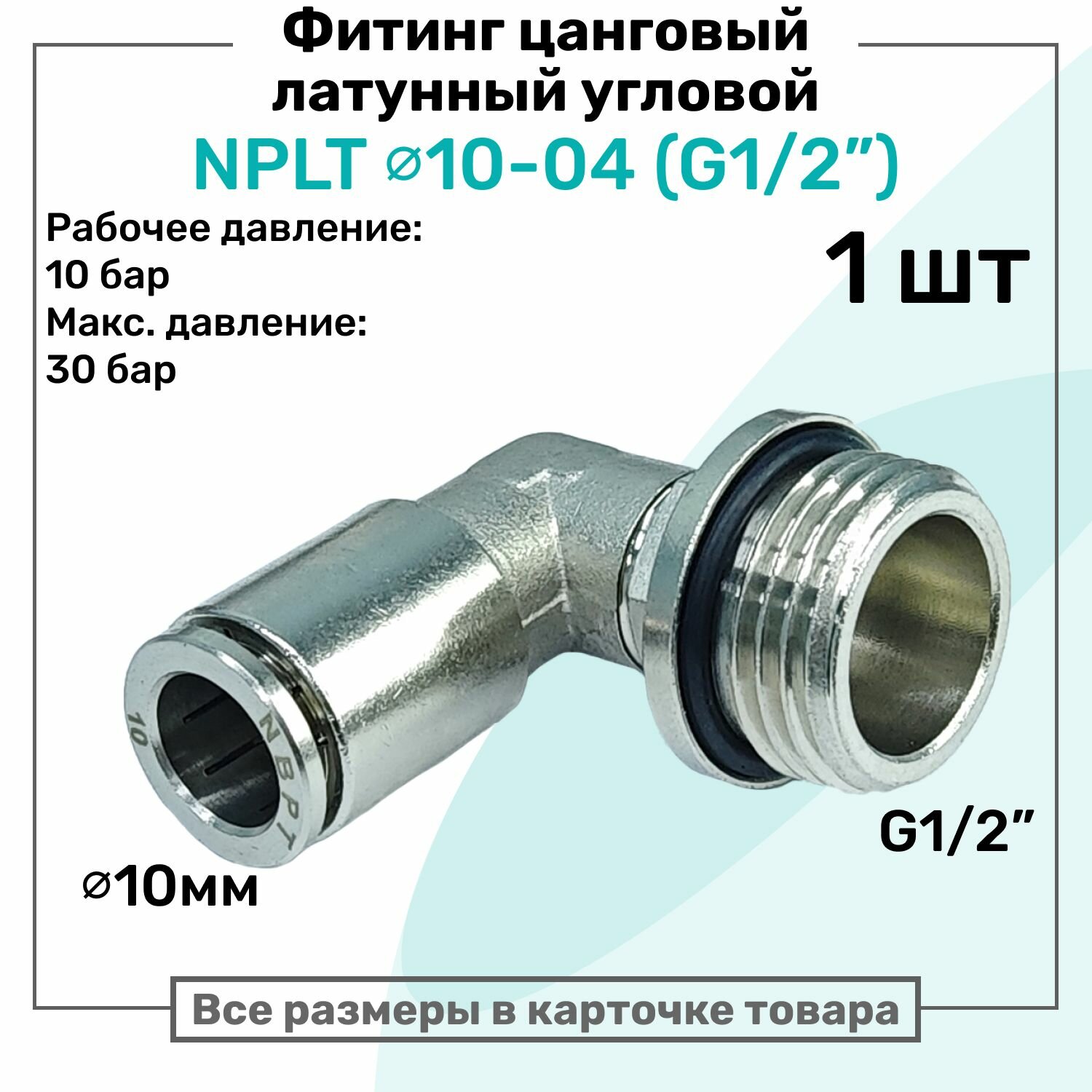 Фитинг угловой латунный NPLT 10-04, цанга 10мм - Наружная резьба G1/2", цанговый штуцер, Пневмофитинг NBPT