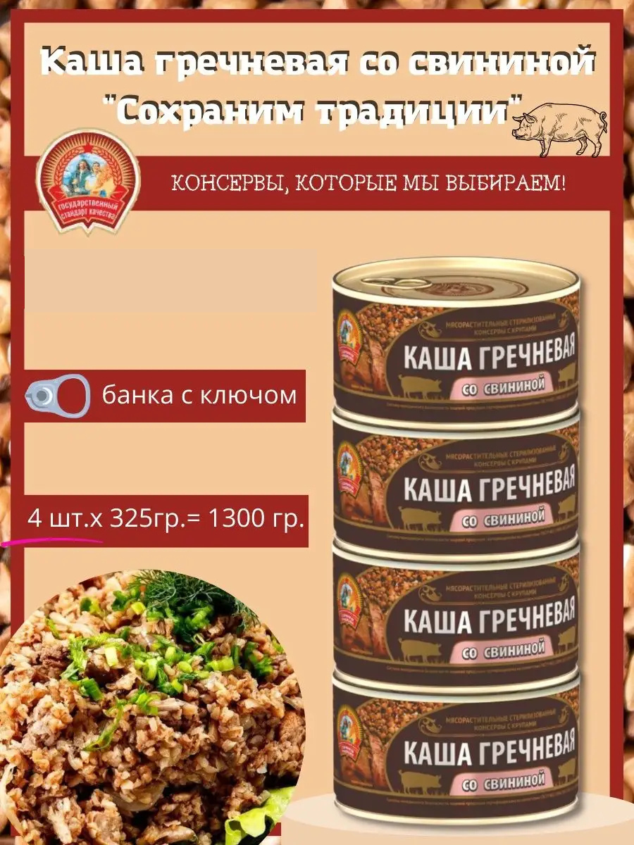 Сохраним традиции Каша Гречневая со свининой 4 штуки по 325г