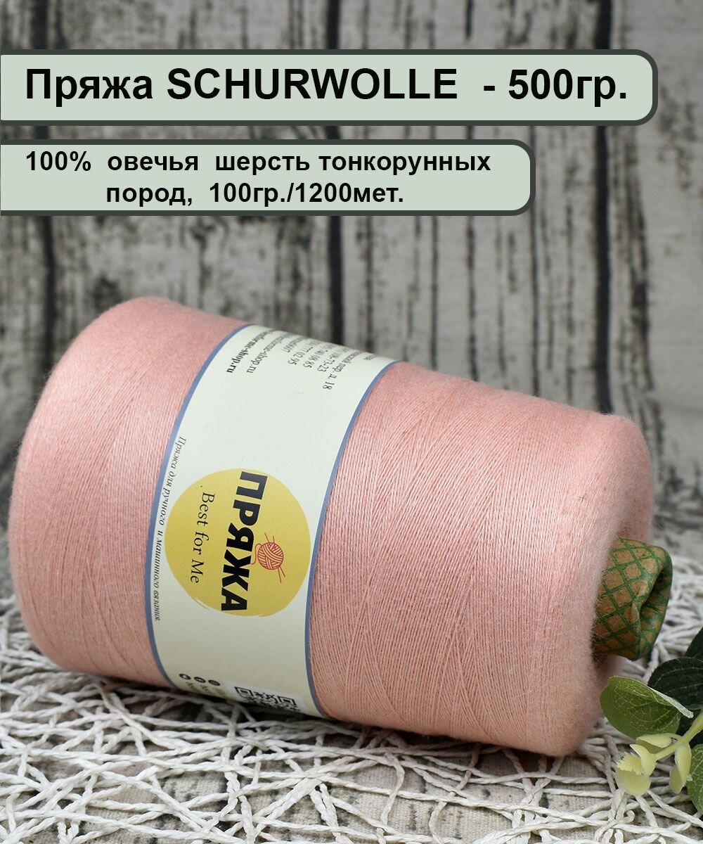 Пряжа SCHURWOLLE - 100% овечья шерсть тонкорунных пород, 100гр./1200м. цв.925 СВ. Персик (вес 500гр.)