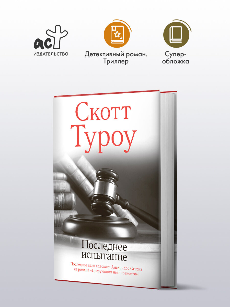 Последнее испытание Туроу С.