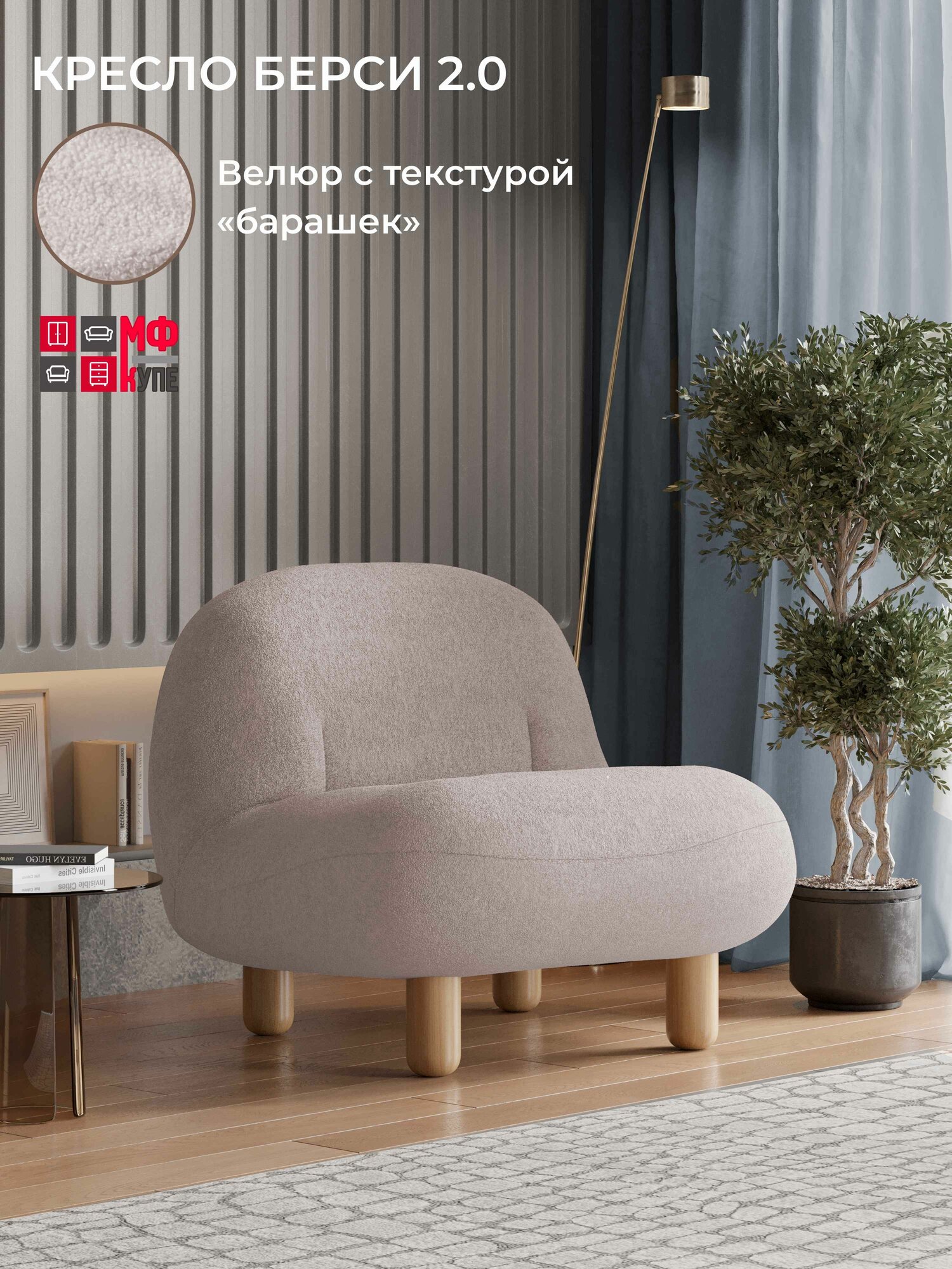 Кресло нераскладное Берси 2.0, МФ-Купе, цвет светло-розовый (Браво Роузвуд)