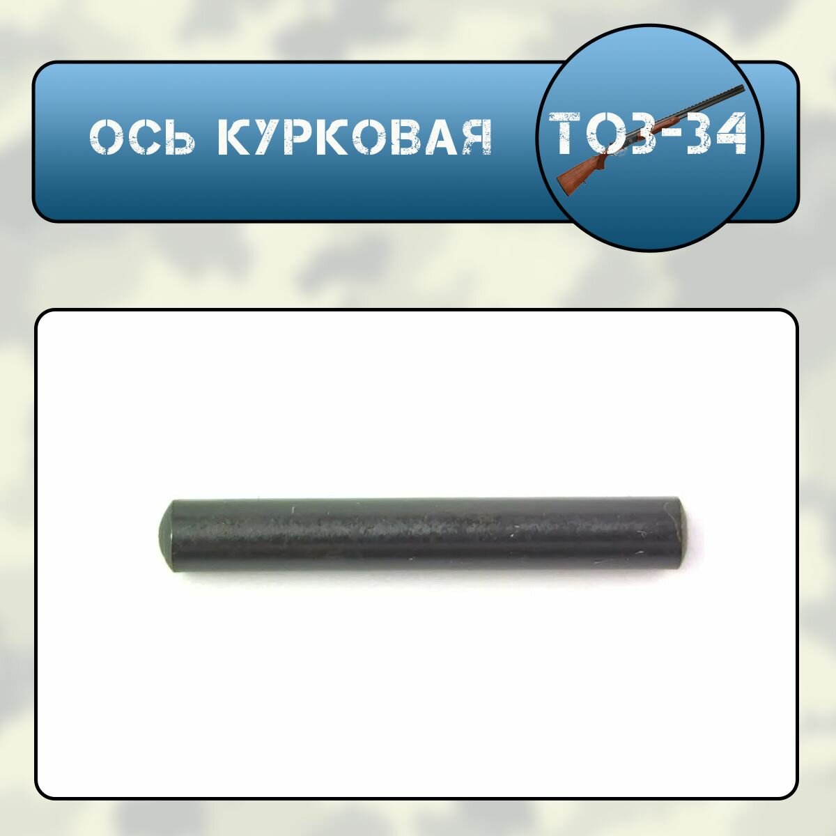 Ось курковая ТОЗ-34