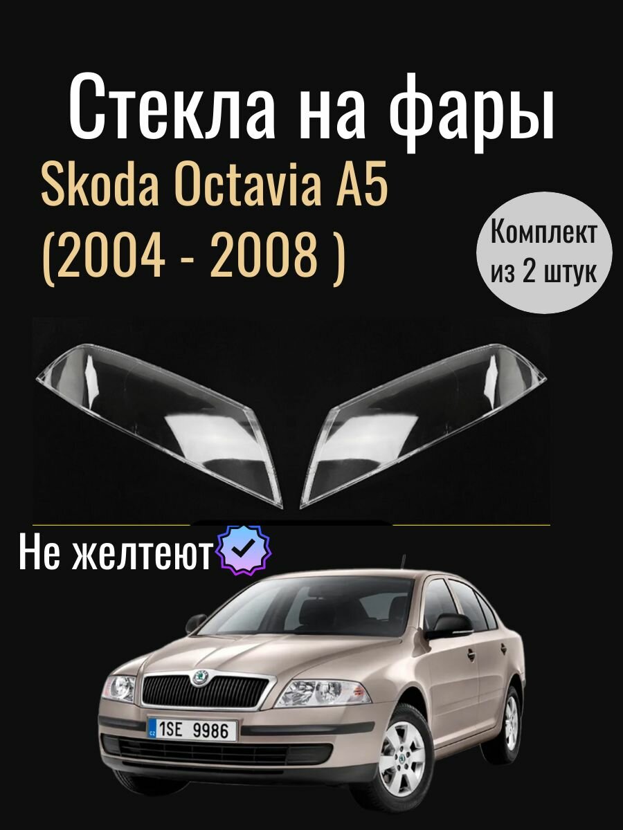 Комплект Стекол фар Skoda Octavia A5 (2004 - 2008 г. в.), левое, правое, поликарбонат