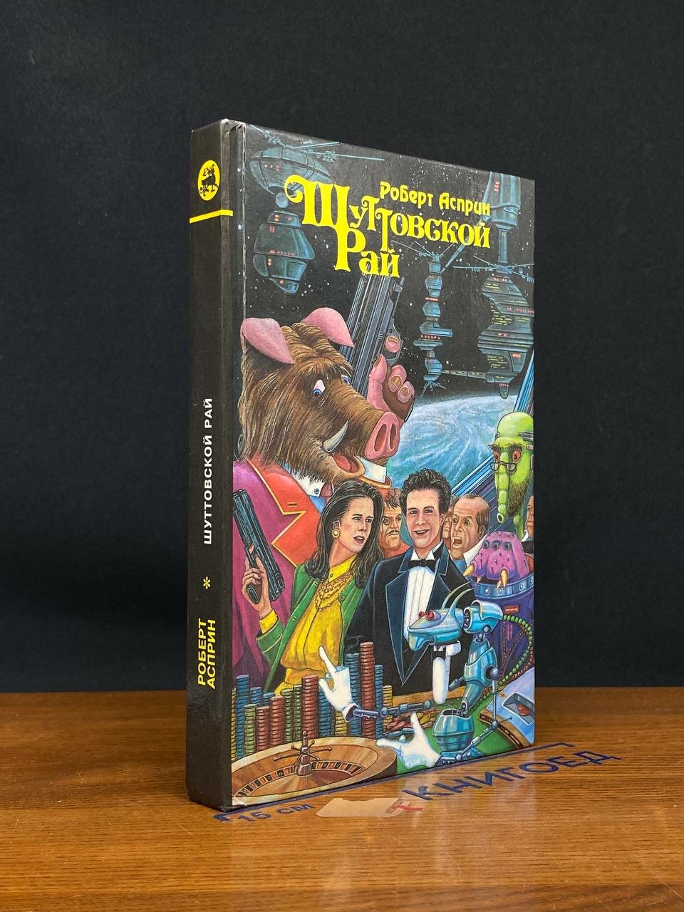 Книга. Шуттовской рай 1996 (2042446634706)