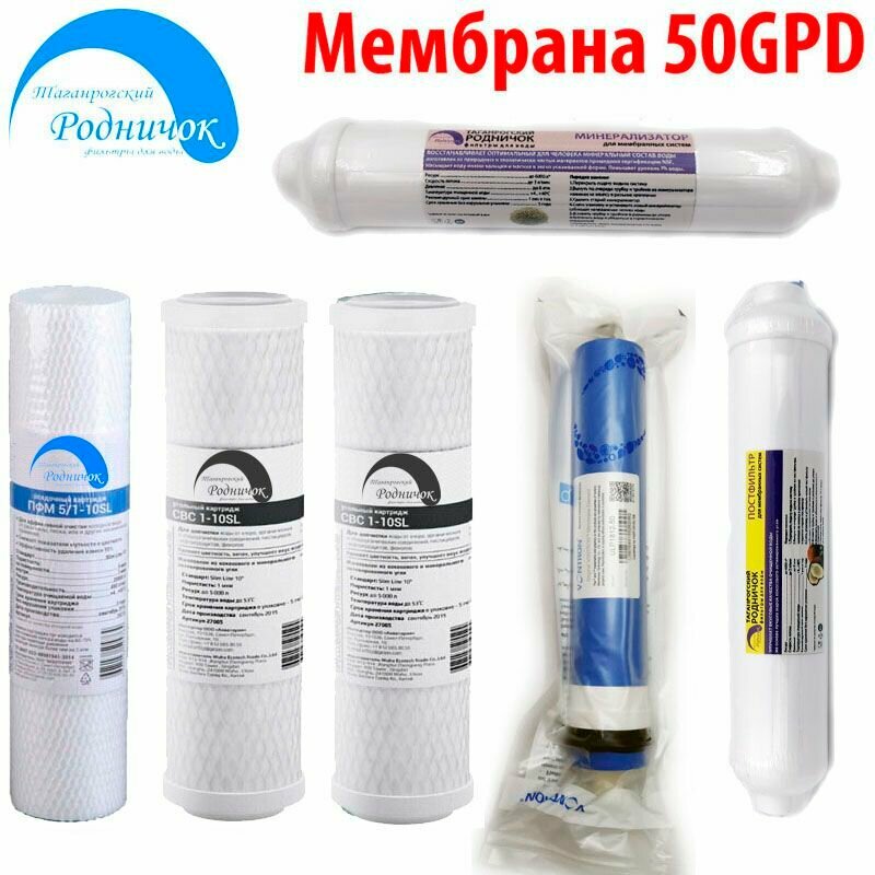 Родничок Осмо Хлор набор картриджей для систем обратного осмоса (Предфильтры плюс мембрана 50G, постфильтр и минерализатор).