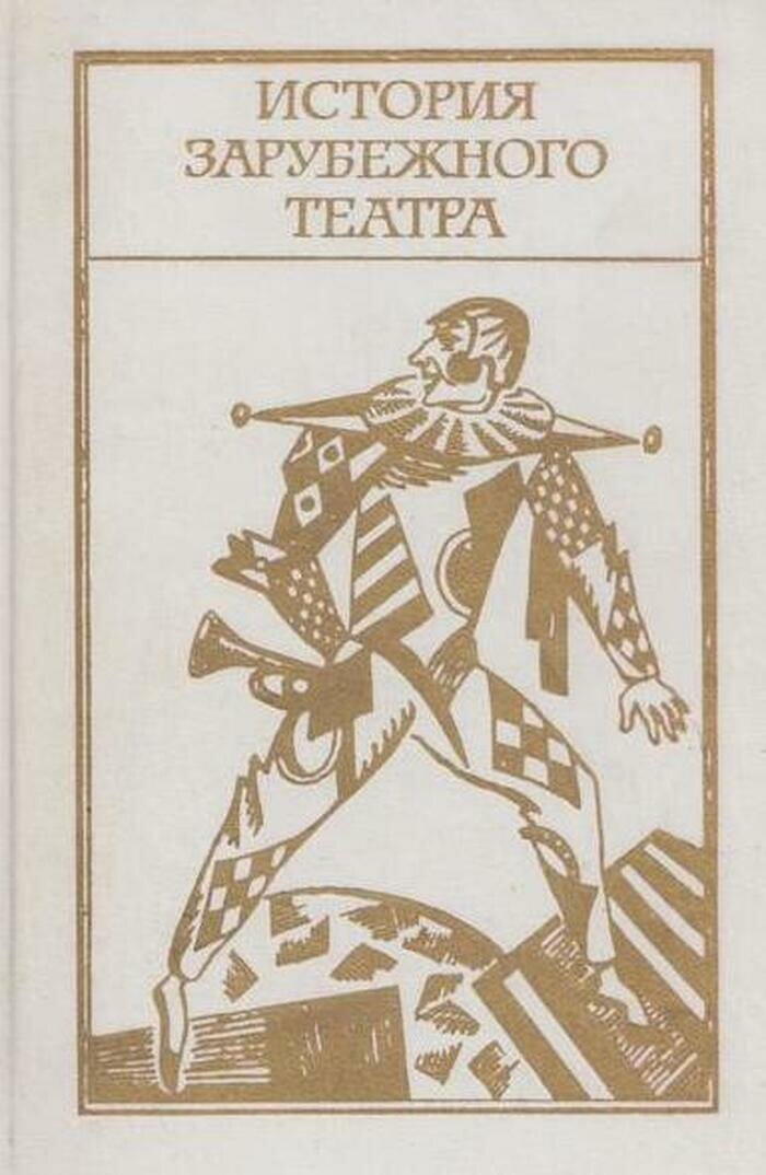 История зарубежного театра. В 4 книгах. Книга 2