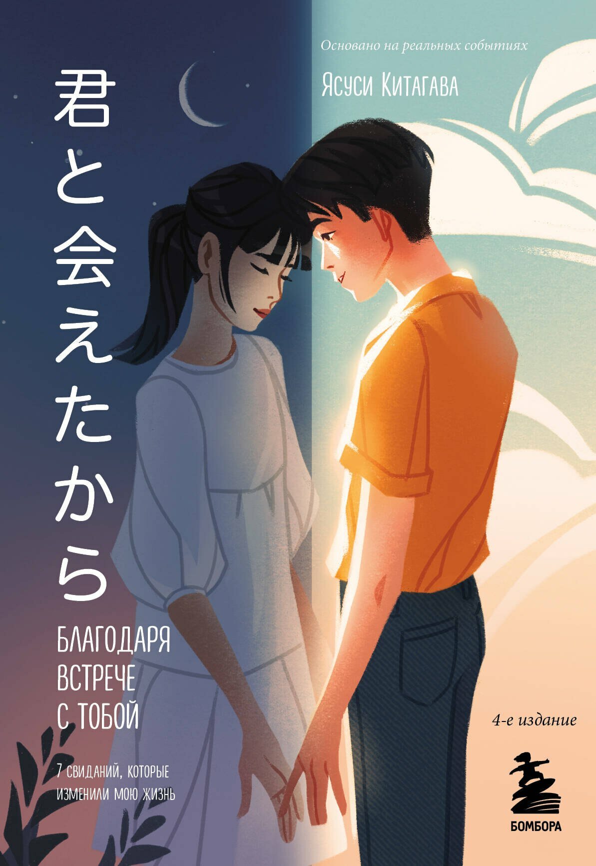 Благодаря встрече с тобой. Семь свиданий, которые изменили