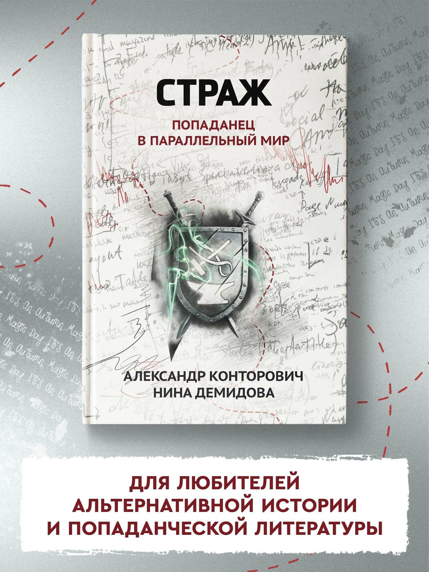 Страж: попаданец в параллельный мир — фото 1